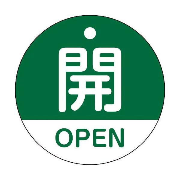 [特長]●日本語と英語の2ヶ国語が併記された両面仕様のバルブ開閉札です。●熱圧着一体成型(ラミ加工)により文字を封入しているため、摩擦による文字消えはありません。[仕様]●表示内容：開/OPEN●厚さ(mm)：2●色：緑●色(開)：緑●外径...