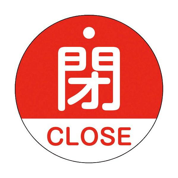 [特長]●日本語と英語の2ヶ国語が併記された両面仕様のバルブ開閉札です。●熱圧着一体成型(ラミ加工)により文字を封入しているため、摩擦による文字消えはありません。[仕様]●表示内容：閉/CLOSE●厚さ(mm)：2●色：赤●色(閉)：赤●外...