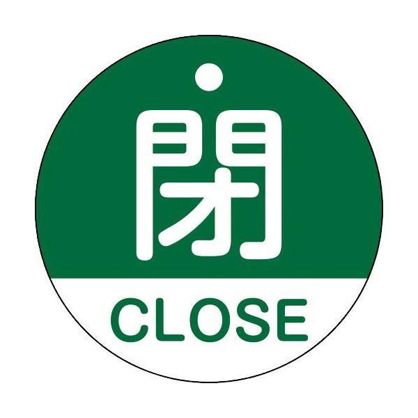 [特長]●日本語と英語の2ヶ国語が併記された両面仕様のバルブ開閉札です。●熱圧着一体成型(ラミ加工)により文字を封入しているため、摩擦による文字消えはありません。[仕様]●表示内容：閉/CLOSE●厚さ(mm)：2●色：緑●色(閉)：緑●外...
