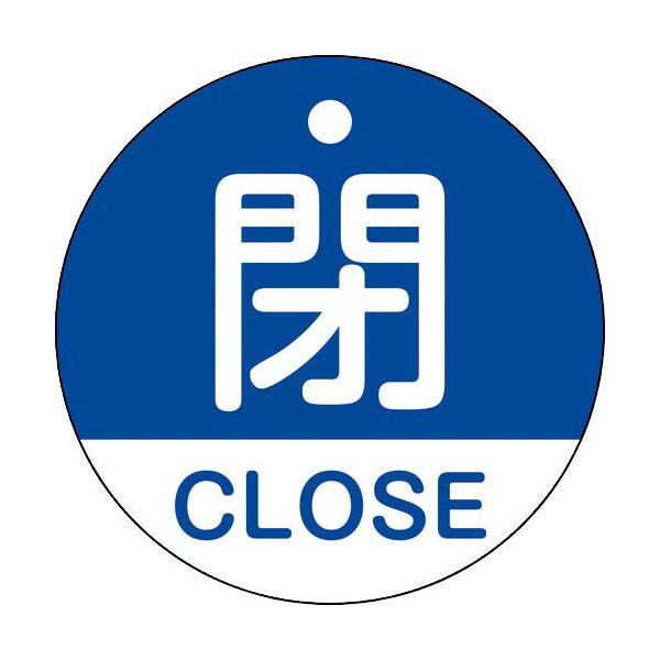 [特長]●日本語と英語の2ヶ国語が併記された両面仕様のバルブ開閉札です。●熱圧着一体成型(ラミ加工)により文字を封入しているため、摩擦による文字消えはありません。[仕様]●表示内容：閉/CLOSE●厚さ(mm)：2●色：青●色(閉)：青●外...