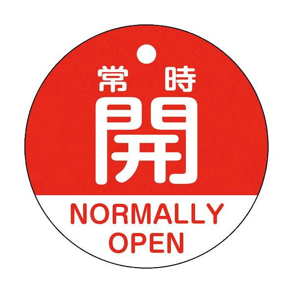 [特長]●日本語と英語の2ヶ国語が併記された両面仕様のバルブ開閉札です。●熱圧着一体成型(ラミ加工)により文字を封入しているため、摩擦による文字消えはありません。[仕様]●表示内容：常時開/NORMALLY OPEN●厚さ(mm)：2●色：...