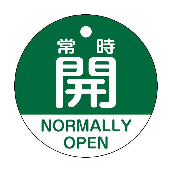 [特長]●日本語と英語の2ヶ国語が併記された両面仕様のバルブ開閉札です。●熱圧着一体成型(ラミ加工)により文字を封入しているため、摩擦による文字消えはありません。[仕様]●表示内容：常時開/NORMALLY OPEN●厚さ(mm)：2●色：...