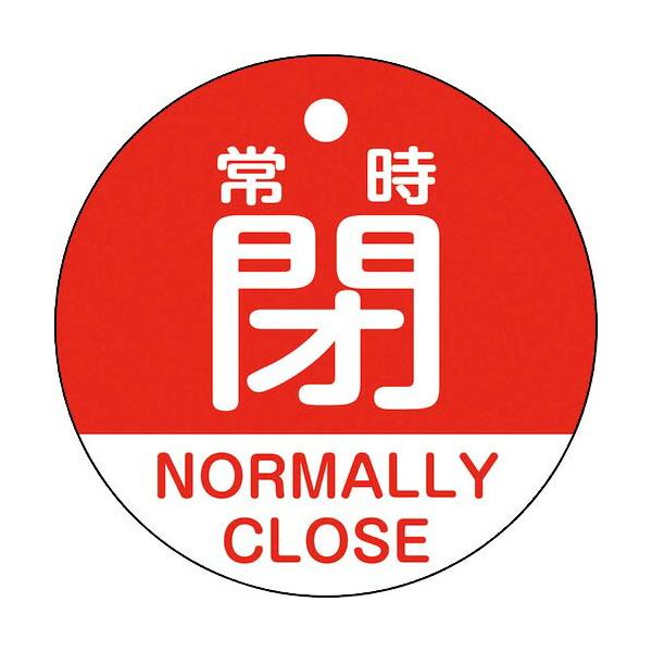 [特長]●日本語と英語の2ヶ国語が併記された両面仕様のバルブ開閉札です。●熱圧着一体成型(ラミ加工)により文字を封入しているため、摩擦による文字消えはありません。[仕様]●表示内容：常時閉/NORMALLY CLOSE●厚さ(mm)：2●色...