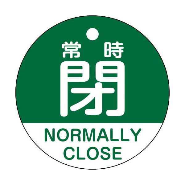 [特長]●日本語と英語の2ヶ国語が併記された両面仕様のバルブ開閉札です。●熱圧着一体成型(ラミ加工)により文字を封入しているため、摩擦による文字消えはありません。[仕様]●表示内容：常時閉/NORMALLY CLOSE●厚さ(mm)：2●色...