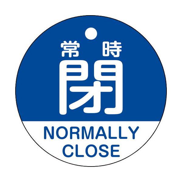 [特長]●日本語と英語の2ヶ国語が併記された両面仕様のバルブ開閉札です。●熱圧着一体成型(ラミ加工)により文字を封入しているため、摩擦による文字消えはありません。[仕様]●表示内容：常時閉/NORMALLY CLOSE●厚さ(mm)：2●色...