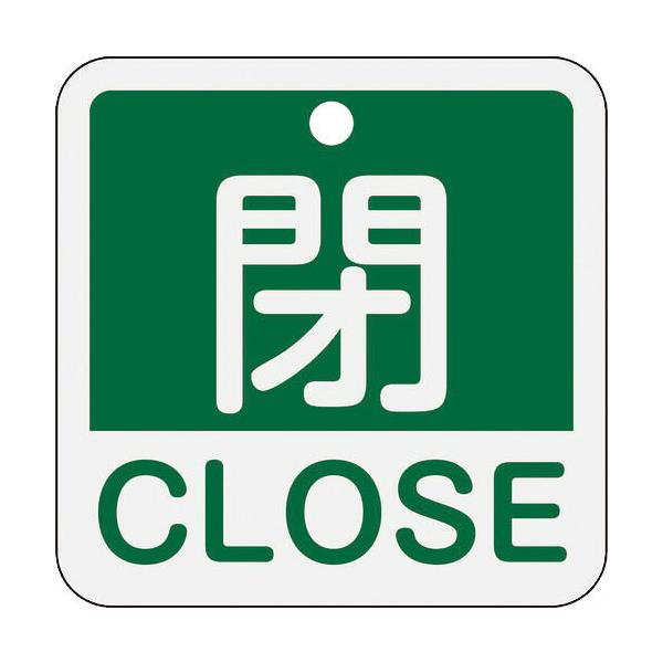 [特長]●日本語と英語の2ヶ国語が併記された両面仕様のバルブ開閉札です。●軽量で耐久性に優れ、高温部でも使用できるアルミ素材を採用しています。[仕様]●表示内容：閉/CLOSE●縦(mm)：50●横(mm)：50●厚さ(mm)：1●色：緑●...