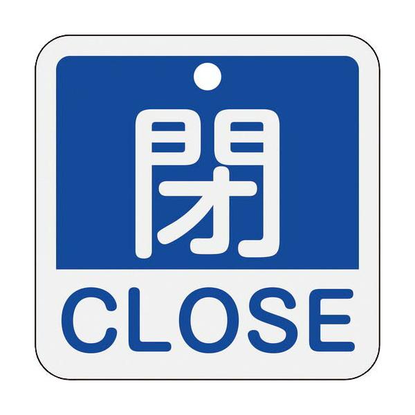 [特長]●日本語と英語の2ヶ国語が併記された両面仕様のバルブ開閉札です。●軽量で耐久性に優れ、高温部でも使用できるアルミ素材を採用しています。[仕様]●表示内容：閉/CLOSE●縦(mm)：50●横(mm)：50●厚さ(mm)：1●色：青●...
