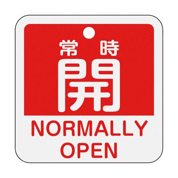[特長]●日本語と英語の2ヶ国語が併記された両面仕様のバルブ開閉札です。●軽量で耐久性に優れ、高温部でも使用できるアルミ素材を採用しています。[仕様]●表示内容：常時開/NORMALLY OPEN●縦(mm)：50●横(mm)：50●厚さ(...