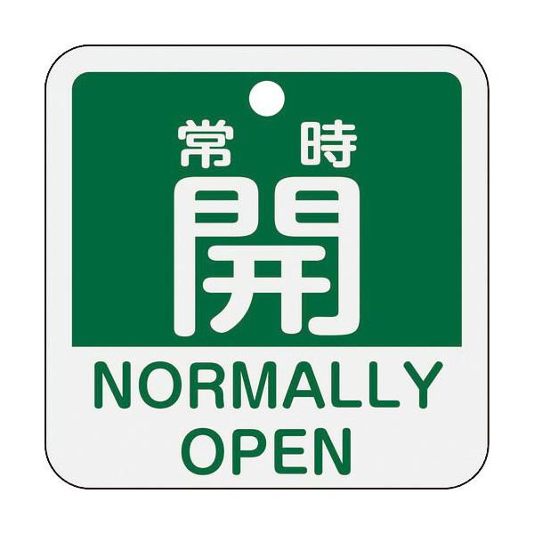 [特長]●日本語と英語の2ヶ国語が併記された両面仕様のバルブ開閉札です。●軽量で耐久性に優れ、高温部でも使用できるアルミ素材を採用しています。[仕様]●表示内容：常時開/NORMALLY OPEN●縦(mm)：50●横(mm)：50●厚さ(...