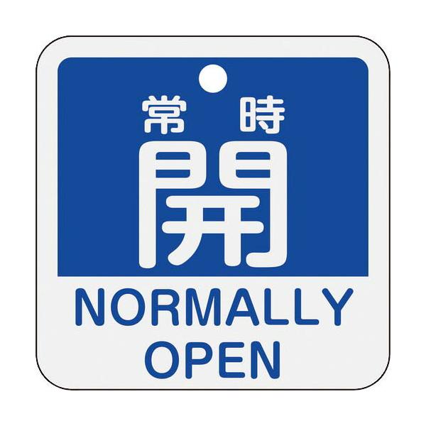 [特長]●日本語と英語の2ヶ国語が併記された両面仕様のバルブ開閉札です。●軽量で耐久性に優れ、高温部でも使用できるアルミ素材を採用しています。[仕様]●表示内容：常時開/NORMALLY OPEN●縦(mm)：50●横(mm)：50●厚さ(...