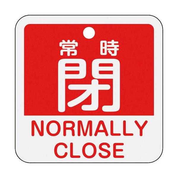 [特長]●日本語と英語の2ヶ国語が併記された両面仕様のバルブ開閉札です。●軽量で耐久性に優れ、高温部でも使用できるアルミ素材を採用しています。[仕様]●表示内容：常時閉/NORMALLY CLOSE●縦(mm)：50●横(mm)：50●厚さ...
