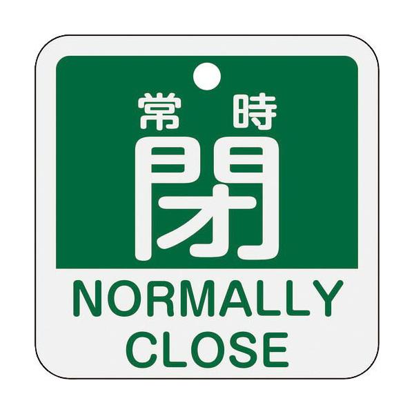 [特長]●日本語と英語の2ヶ国語が併記された両面仕様のバルブ開閉札です。●軽量で耐久性に優れ、高温部でも使用できるアルミ素材を採用しています。[仕様]●表示内容：常時閉/NORMALLY CLOSE●縦(mm)：50●横(mm)：50●厚さ...