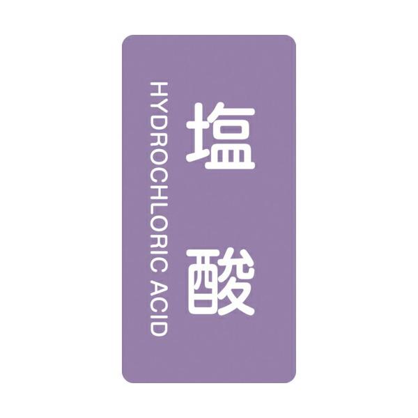 [特長]●水や熱に強いアルミ製の配管識別用ステッカーです。[仕様]●縦(mm)：80●横(mm)：40●厚さ(mm)：0.1●表示内容：塩酸/HYDROCHLORIC ACID●取付仕様：貼付タイプ●色：灰紫(2.5P 5/5)●セット商品...