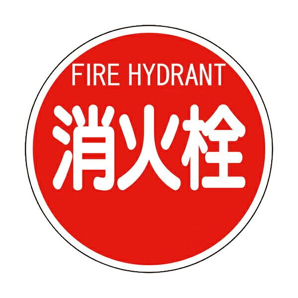 [特長]●消防法第21条に準拠した標識です。[用途]●工場、一般施設、集合住宅等への設置に。[仕様]●表示内容：FIRE HYDRANT　消火栓●取付仕様：平リブ金具固定式●縦(mm)：575φ●縦×横(mm)：575φ●平リブタイプ、裏面...