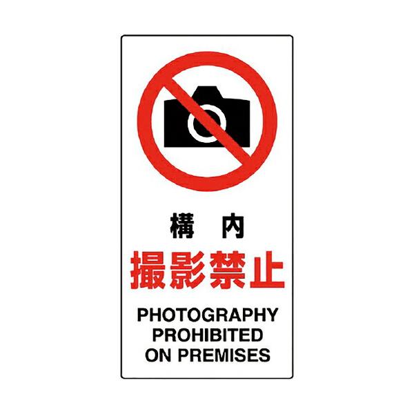 [特長]●JIS規格に準拠した標識です。[仕様]●表示内容：構内撮影禁止 PHOTOGRAPHY PROHIBITED ON PREMISES●取付仕様：ビス止め・両面テープ止め●縦(mm)：600●横(mm)：300●厚さ(mm)：1.2...