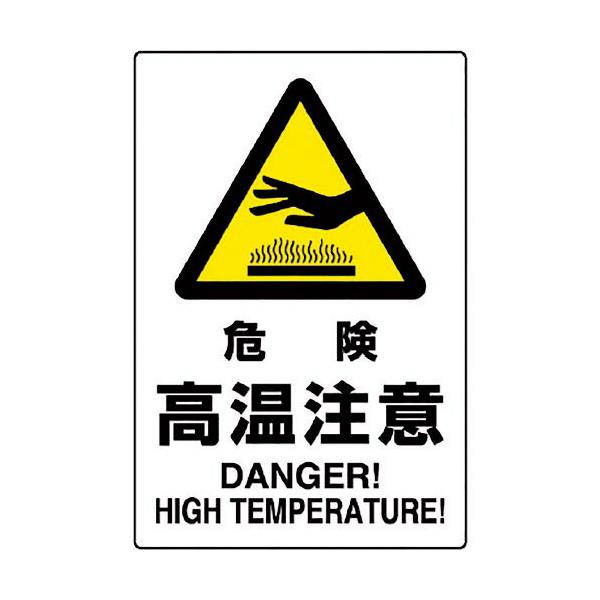 [特長]●JIS規格に準拠した表示ステッカーです。●生地に厚みがあるので貼り付けが簡単です。[用途]●工場、事務所、工事現場等への表示に。[仕様]●表示内容：危険高温注意 DANGER!HIGH TEMPERATURE!●取付仕様：粘着シー...