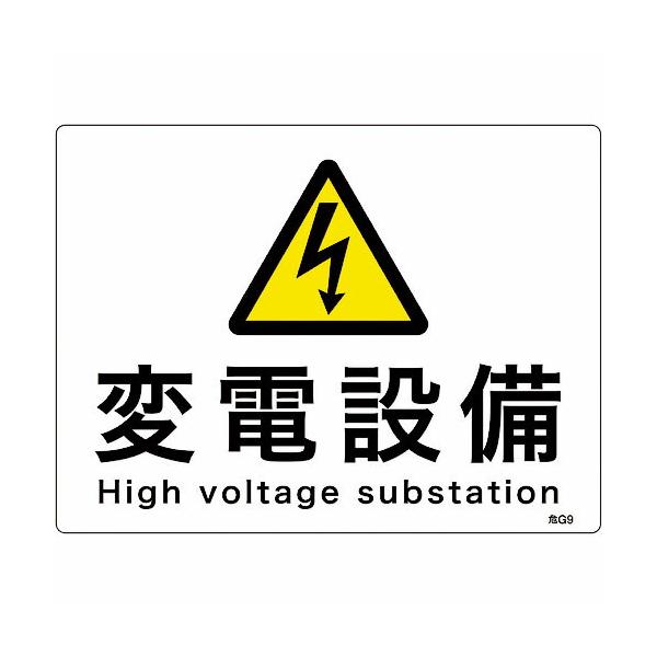 [特長]●熱圧着一体成型(ラミ加工)により文字を封入しているため、摩擦による文字消えはありません。[仕様]●表示内容：変電設備/High voltage substation●取付仕様：穴ナシ(加工フリー)●縦(mm)：225●横(mm)：...
