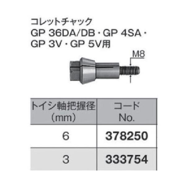 [仕様]●適合機種：GP36DA●トイシ軸把握径(mm)：3●コレツトチヤツク3mm●ハンドグラインダ用コレットチャック●適用機種：GP36DA/DB、GP4SA、GP3V、GP5V[注意]●日立工機（株）のブランドは、2018年10月「H...