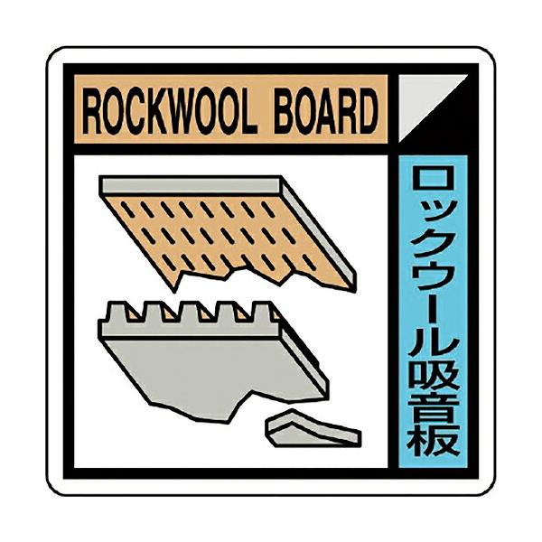 [特長]●建築業協会認定の表示です。●ミニタイプのステッカーなので、産業廃棄物標識等の掲示物に貼り付けて利用できます。[用途]●産業廃棄物表示に。[仕様]●表示内容：ロックウール吸音板 ROCKWOOL BOARD●取付仕様：粘着シール●縦...