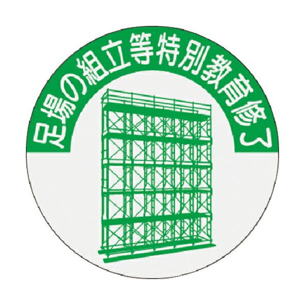 [特長]●作業主任者の資格を表示するヘルメット用ステッカーです。サイズはφ40mmです。[仕様]●表示内容：足場の組立等特別教育修了●縦(mm)：40●横(mm)：40●取付仕様：裏面糊付●φ４０　ステッカー●粘着シール[材質／仕上]●PE...
