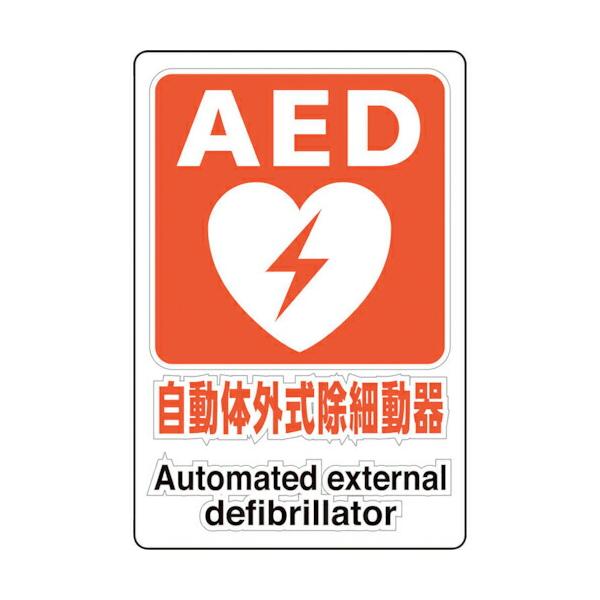 [特長]●商業施設や店舗入り口に標識を表示して、AED設置をお客様にご案内します。●オフィスビルや事務所入り口に標識を表示して、AED設置を外来者にお知らせします。[用途]●建物の入口壁面への設置に。[仕様]●表示内容：AED自動体外式除細...
