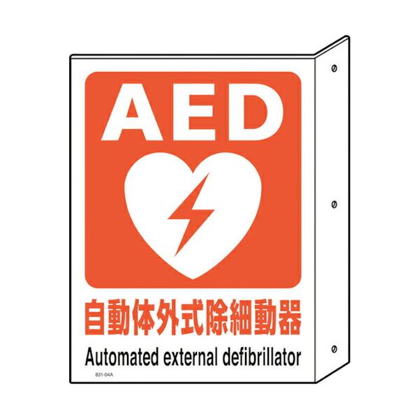 [特長]●施設内にあるAED設置場所に取り付けます。●突出しタイプなので遠くからでも視認しやすいです。[用途]●AED設置場所への設置に。[仕様]●表示内容：AED自動体外式除細動器　Automated external defibrill...