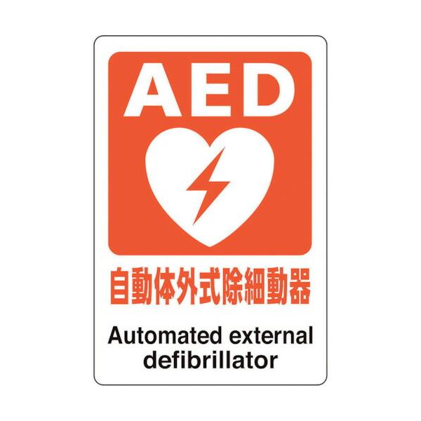 [特長]●商業施設や店舗入り口に標識を表示して、AED設置をお客様にご案内します。●オフィスビルや事務所入り口に標識を表示して、AED設置を外来者にお知らせします。●通常のステッカーより厚口のため、コシがあり貼りやすいタイプです。[用途]●...