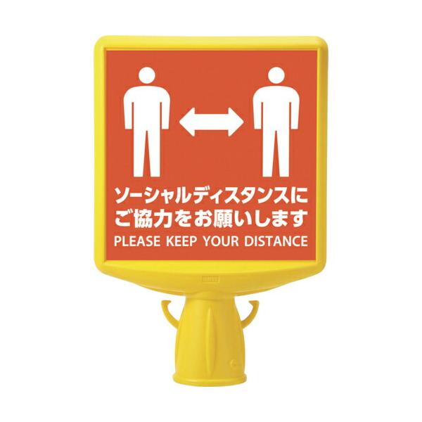 [特長]●コーン（別売）に取付けるだけの手軽な表示ボードです。●プラスチックチェーン等で連結できます。[仕様]●品名：コーンサイン●色：イエロー●表示内容：ソーシャルディスタンスに　ご協力をお願いします　PLEASE KEEP YOUR D...