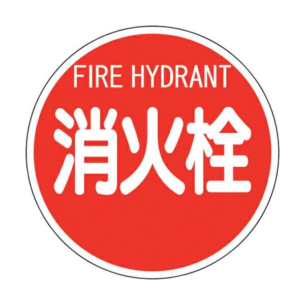 [特長]●消防法第21条に準拠した標識です。[用途]●工場、一般施設、集合住宅等への設置に。[仕様]●表示内容：FIRE HYDRANT 消火栓●取付仕様：平リブ金具固定式●縦(mm)：400●横(mm)：400●タイプ：平リブタイプ●片面...