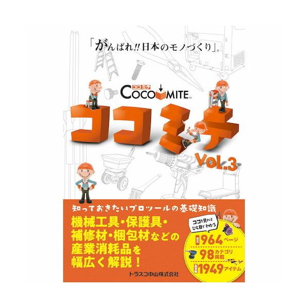 [特長]●「ココミテ」は製造業や建設業などのモノづくりに関係する人が現場で使用される機械工具・保護具・補修材・梱包材などの製品のポイントをわかりやすく説明しています。●使用シーンが「ココを見ればひとめでわかる」よう、イラストをふんだんに使い...