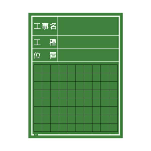 [特長]●チョークののりが良い滑らかな表面です。●光の反射を抑えた塗料で撮影の失敗を防ぎます。●反り、割れの生じにくい耐久性に優れた黒板です。[仕様]●縦(mm)：600●横(mm)：450●表示内容：工事名・工種・位置●板面色：グリーン●...