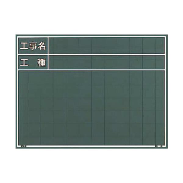 [特長]●チョークののりが良い滑らかな表面です。●光の反射を抑えた塗料で撮影の失敗を防ぎます。●反り、割れの生じにくい耐久性に優れた黒板です。[仕様]●縦(mm)：450●横(mm)：600●表示内容：工事名・工種●板面色：グリーン●暗線：...