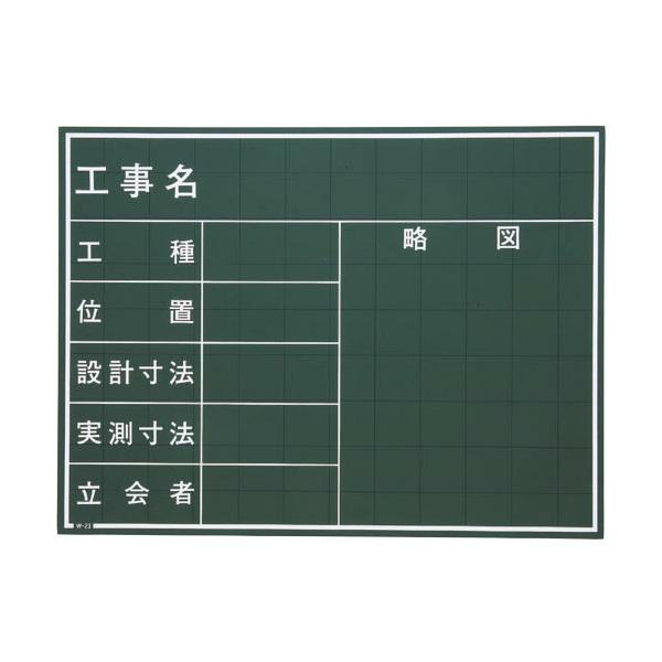 [特長]●チョークののりが良い滑らかな表面です。●光の反射を抑えた塗料で撮影の失敗を防ぎます。●反り、割れの生じにくい耐久性に優れた黒板です。[仕様]●縦(mm)：450●横(mm)：600●表示内容：工事名・工種・位置・設計寸法・実測寸法...
