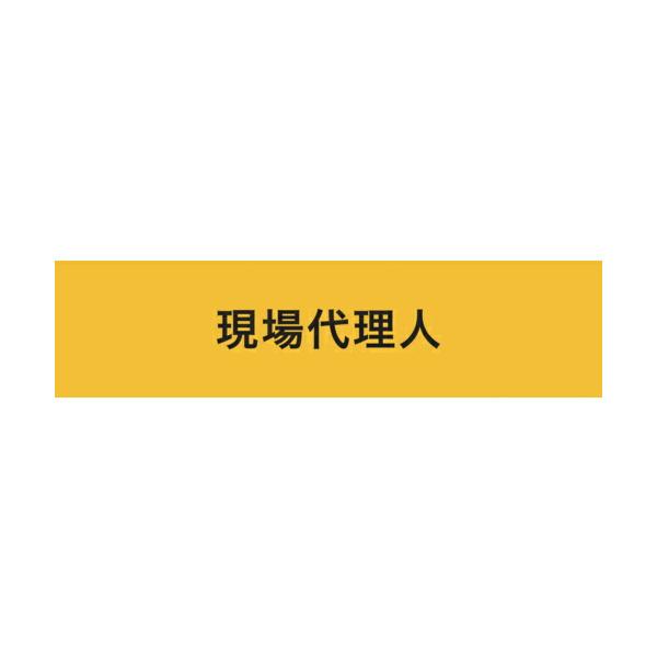 [特長]●安全ピンを使用していないので衣類を傷めず安全に着用できます。●伸縮性があるので着脱が簡単です。[仕様]●表示内容：現場代理人●色：黄●縦(mm)：100●横(mm)：135（Mサイズ）●安全ピンなし[材質／仕上]●ポリエステル84...