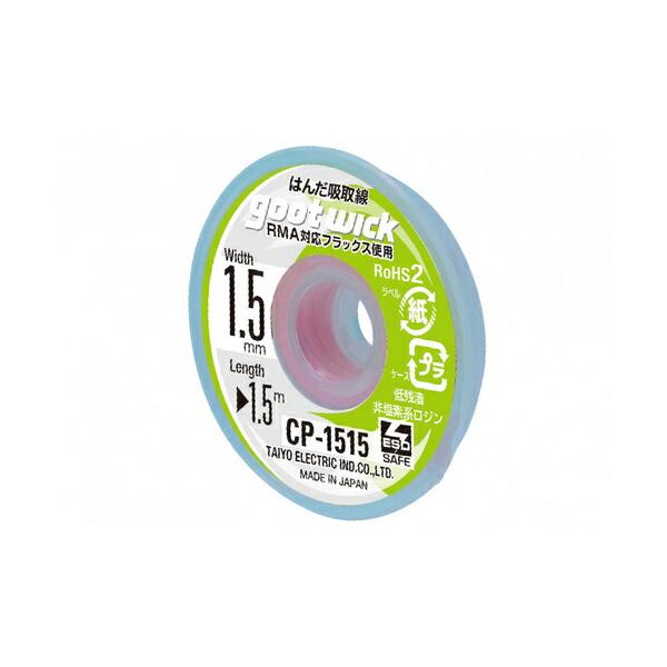 [特長]●銅の編組線に非塩素系の特殊フラックスをしみこませたはんだ吸取線です。[仕様]●幅(mm)：1.5●長さ(m)：1.5●鉛フリーはんだ対応：〇
