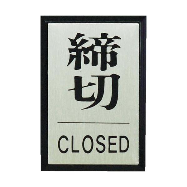 [特長]●アルミ特殊仕上げで、文字が消えにくいです。[用途]●住宅や施設、共用スペース、店舗のサイン表示として。[仕様]●表示内容：締切　CLOSED●取付仕様：粘着シール●縦(mm)：60●横(mm)：40●厚さ(mm)：3●色：シルバー...