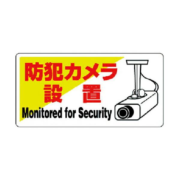 [特長]●工場・事務所・物流倉庫・商業施設などに適しています。●50%再生ポリプロピレンを使用しています。[仕様]●表示内容：防犯カメラ設置 Monitored for Security●取付仕様：穴4ヵ所(2.5mm)●縦(mm)：200...