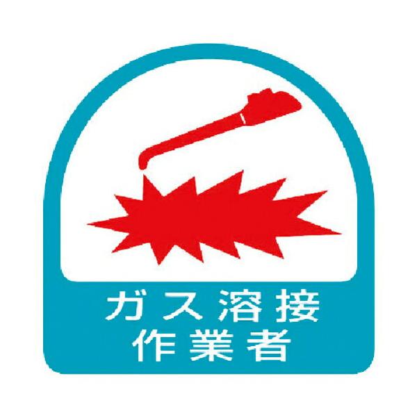 [特長]●粘着シールタイプなので、対象物へ簡単に貼り付けできます。●2005年10月20日公示された新しいJIS規格に基づいた表示のステッカーです。[仕様]●表示内容：ガス溶接作業者●取付仕様：粘着シール●縦(mm)：35●横(mm)：35...