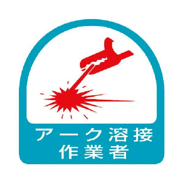[特長]●粘着シールタイプなので、対象物へ簡単に貼り付けできます。●2005年10月20日公示された新しいJIS規格に基づいた表示のステッカーです。[仕様]●表示内容：アーク溶接作業者●取付仕様：粘着シール●縦(mm)：35●横(mm)：3...