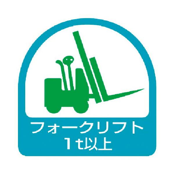 [特長]●粘着シールタイプなので、対象物へ簡単に貼り付けできます。●2005年10月20日公示された新しいJIS規格に基づいた表示のステッカーです。[仕様]●表示内容：フォークリフト1t以上●取付仕様：粘着シール●縦(mm)：35●横(mm...