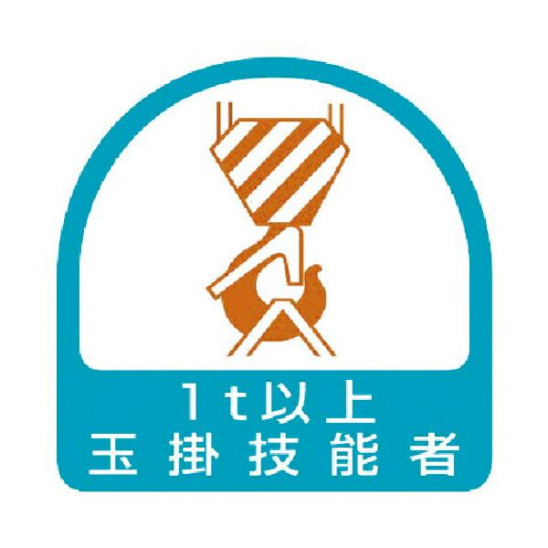 [特長]●粘着シールタイプなので、対象物へ簡単に貼り付けできます。●2005年10月20日公示された新しいJIS規格に基づいた表示のステッカーです。[仕様]●表示内容：1t以上玉掛技能者●取付仕様：粘着シール●縦(mm)：35●横(mm)：...