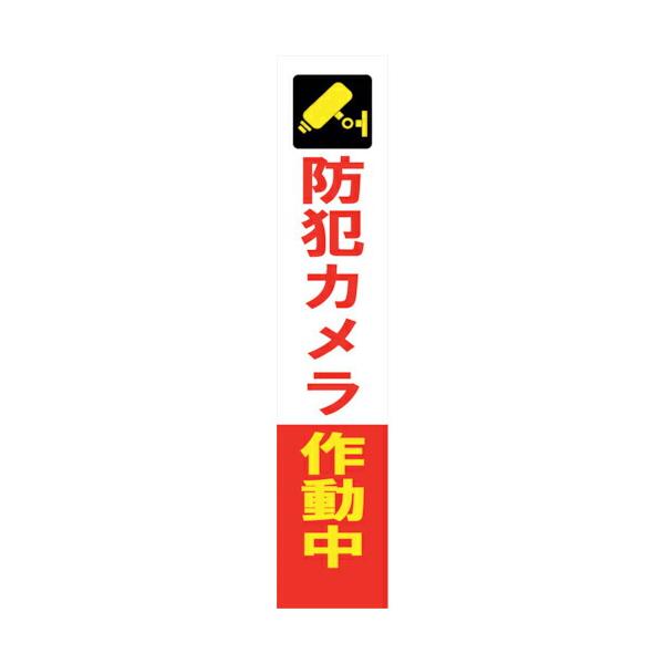 [特長]●防犯カメラ設置をアピールする看板です。●自立用鉄枠付です。●ラミネート加工で擦れに強いです。●反射タイプです。[仕様]●表示内容：防犯カメラ作動中●縦(mm)：1610●横(mm)：280●板面サイズ(mm)：幅275×高さ140...