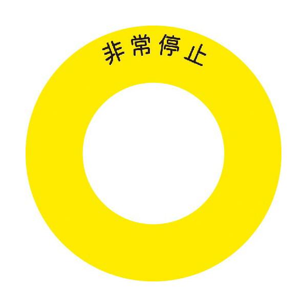 [特長]●外部保護接地導体への接続を想定する端子を識別します。●事故や障害の場合の感電や衝撃からの保護を目的とします。[仕様]●表示内容：非常停止●取付仕様：粘着シール●外径(mm)：56●内径(mm)：30[材質／仕上]●PET