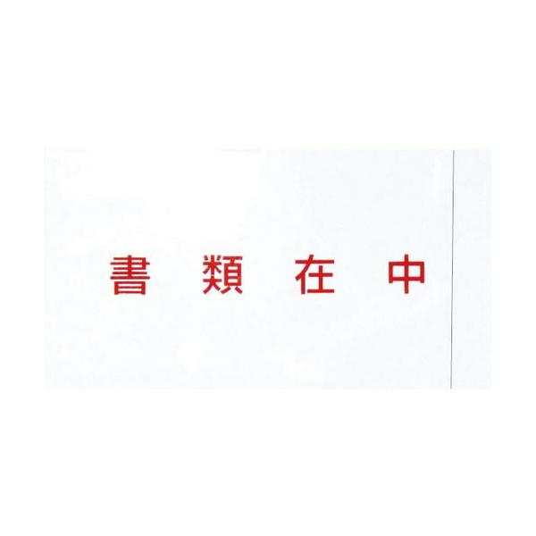 [特長]●完全密封仕様のため、貼ってから伝票が落ちる心配がありません。●長３封筒がそのまま入ります。[仕様]●表示内容：書類在中●タイプ：全面糊●横(mm)：270●縦(mm)：145●収納可能サイズ：長３封筒●PE厚さ：0.05mm●完全...