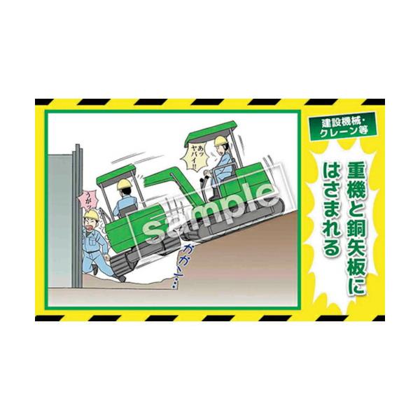 [特長]●マンガ安全建設看板は国土交通省の新技術情報提供システム「NETIS」の登録技術（QS-130020-VE）となっています。●※4枚以上を掲示する事が条件になっております。●約150種類のマンガから選ぶだけのコストパフォーマンスの高...