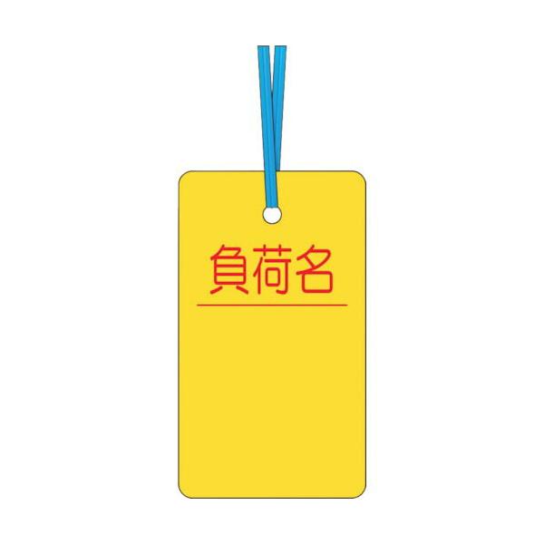 [特長]●ビニタイ付きで取付が簡単です。[仕様]●表示内容：負荷名●取付仕様：ビニタイ巻き付け●縦(mm)：70●横(mm)：40●厚さ(mm)：1●両面印刷●取付方法：荷札(ビニタイ)●ビニタイ巻き付けタイプ[材質／仕上]●ポリプロピレン