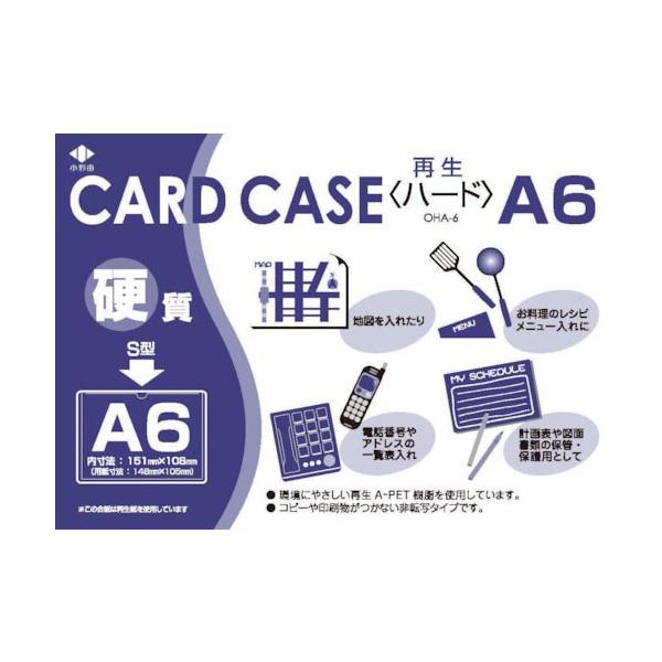 [特長]●環境に優しい再生PET樹脂製です。●透明度が高く、印刷物の転写がありません。[仕様]●用紙サイズ：A6●厚さ(mm)：0.4●内形寸法(mm)縦：108●内形寸法(mm)横：151●規格：A6●硬質タイプ