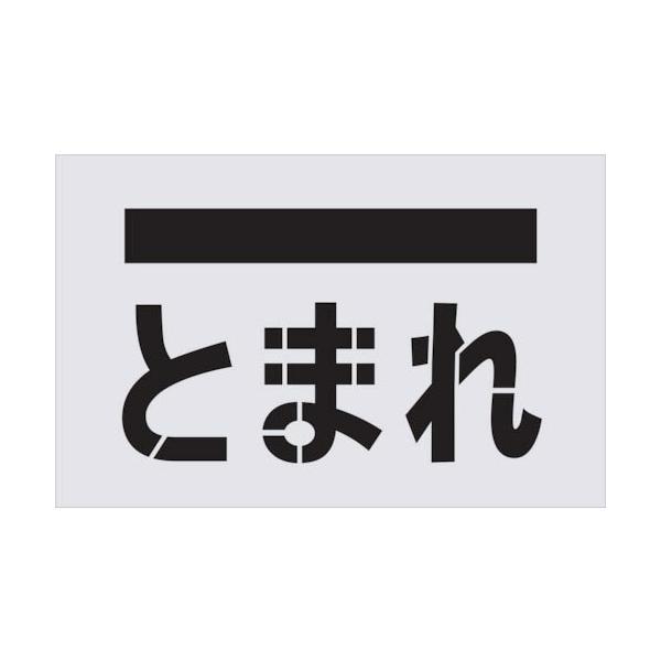 [特長]●吹付用のステンシルプレートです。●ポリプロピレンの薄い板のため曲面にそわせて使用することができます。●材質がポリプロピレンのため、使用後の処理も簡単です。[仕様]●表示内容：とまれ(文字)●文字サイズ(mm)縦：150●文字サイズ...