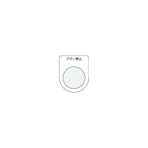 [特長]●裏面が、白地塗装された透明アクリルに文字を裏彫りしているため、文字が消えにくくなっています。●書体:丸ゴシック（JIS書体）[仕様]●表示内容：ブザー停止●文字色：黒●縦(mm)：45●横(mm)：35●厚さ(mm)：2●穴径(m...
