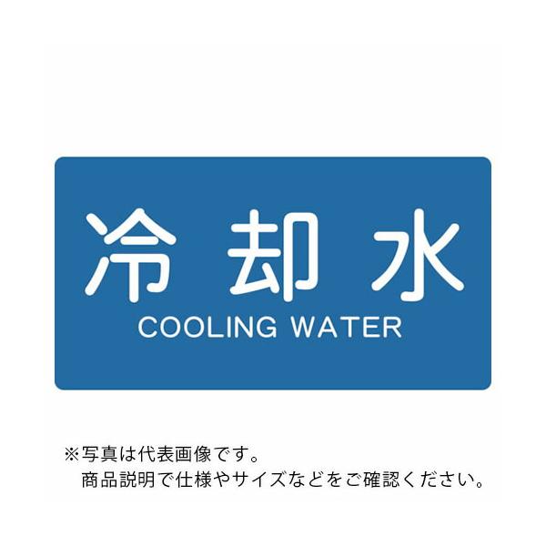 [特長]●水・熱に強いアルミ製です。[仕様]●縦(mm)：40●横(mm)：80●表示内容：冷却水　横　小●シール●強粘着剤付[材質／仕上]●基材：アルミ箔、白塩ビ●粘着剤：アクリル系[注意]●屋内仕様